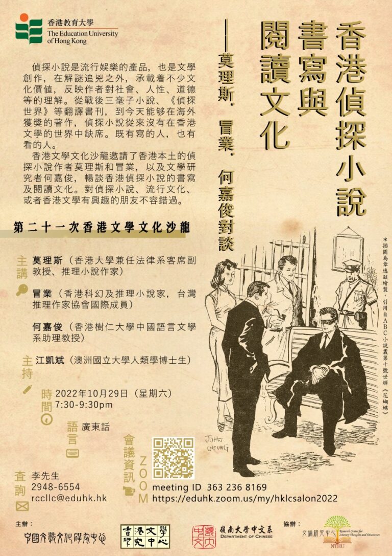 21th Hong Kong Literary Culture Salon: Hong Kong detective novel ...